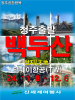 청주공항 출발 백두산 티웨이항공 왕복 청주 백두산 천지 북파 11월 특가 399000 청주출발 백두산 12월 노옵션
